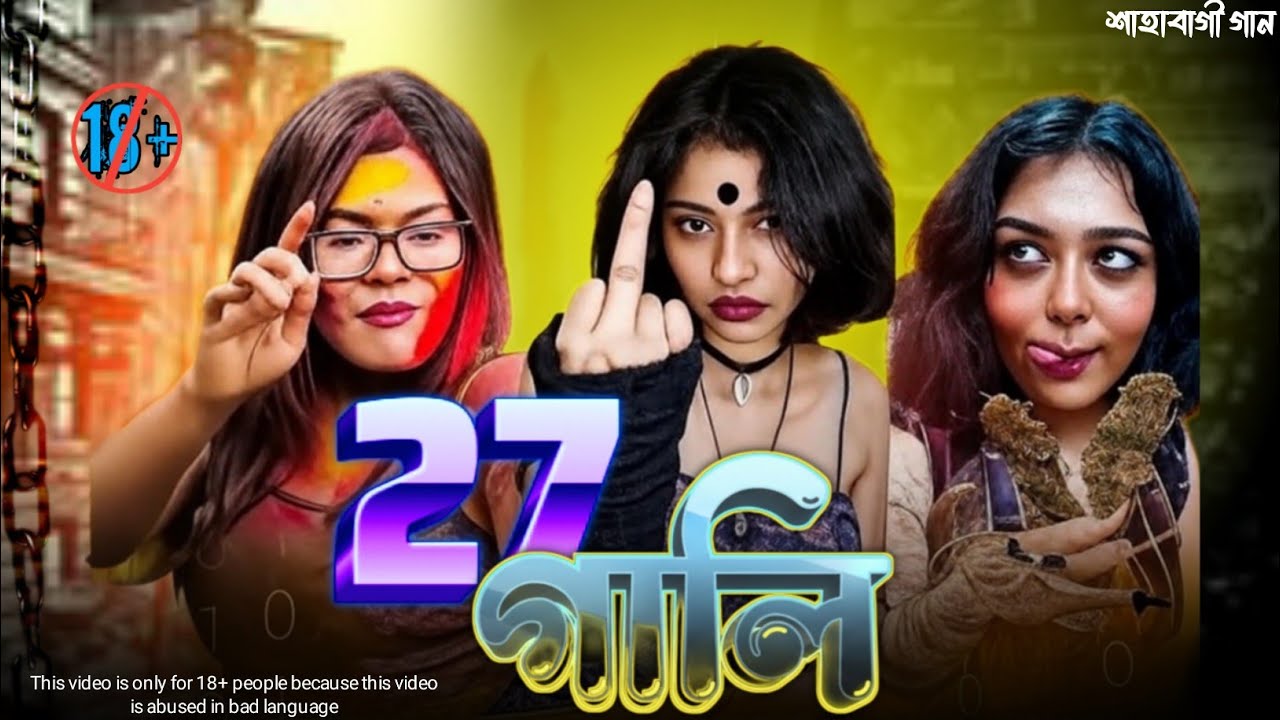 27 গালি | শাহাবাগী গান | SAHABAGI RAP SONG | University Students | SANI ...