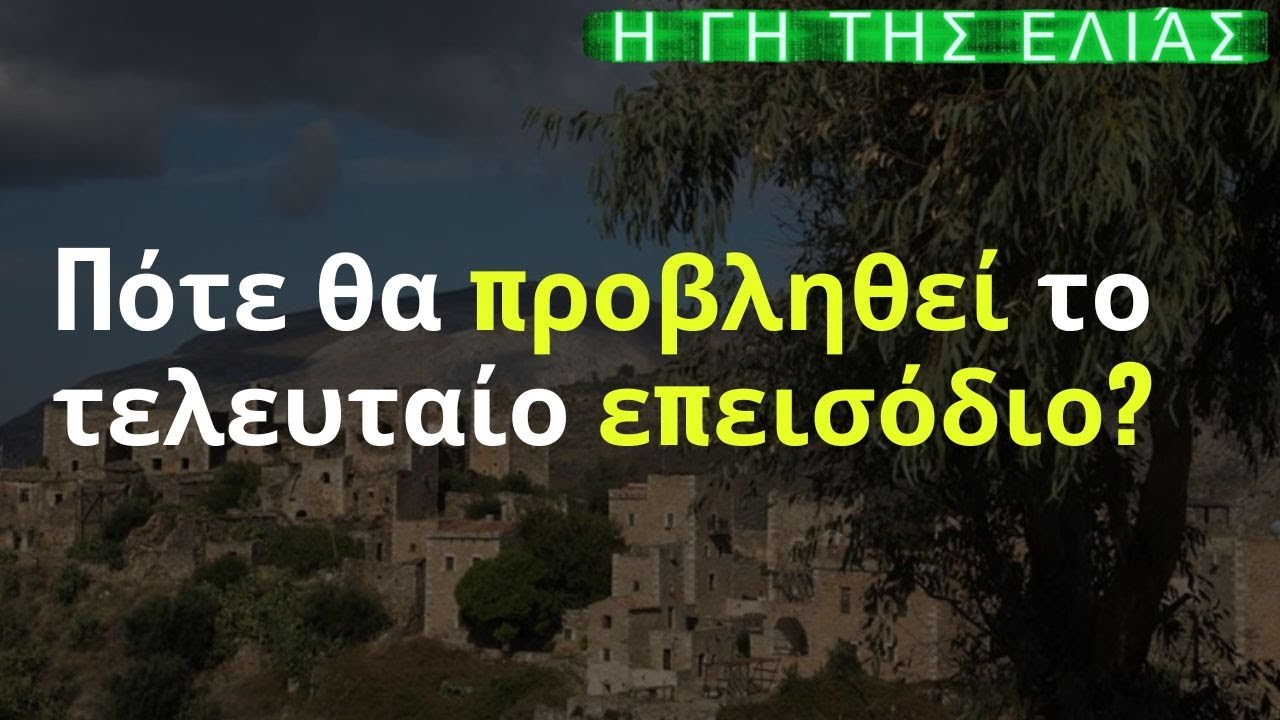 Η Γη της Ελιάς Spoiler: Πότε θα προβληθεί το τελευταίο επεισόδιο? - YouTube