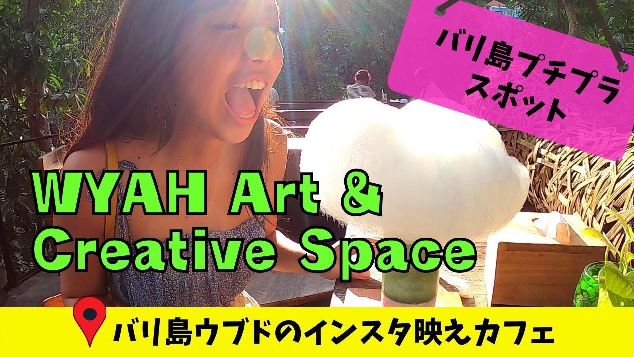 【ウブドお勧めカフェ】インスタ映えるカフェ『WYAH Art & Creative Space』をご紹介！ - YouTube