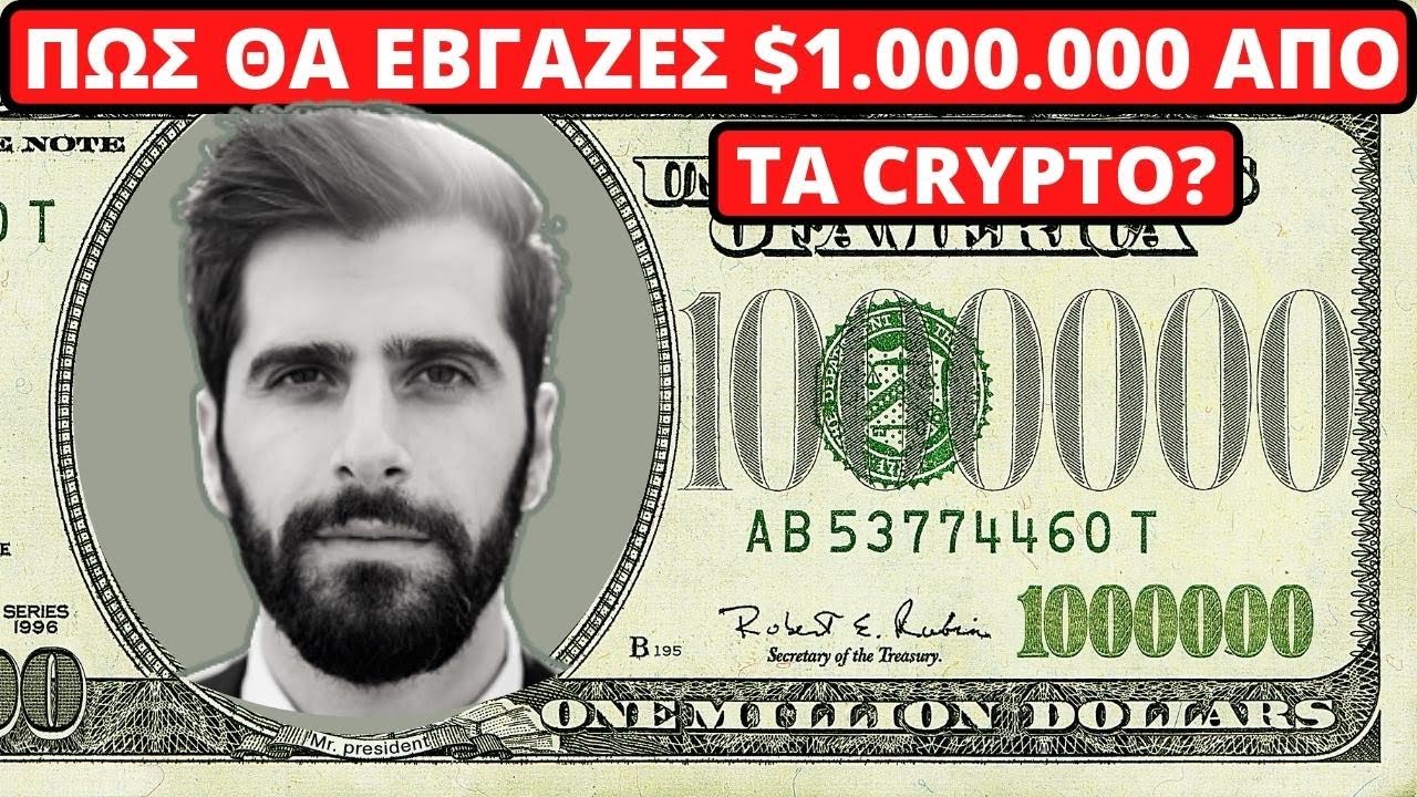 Πώς Θα Έβγαζες $1.000.000 Από Τα Κρυπτονομίσματα - Τι Πρέπει Να Ξέρεις ...