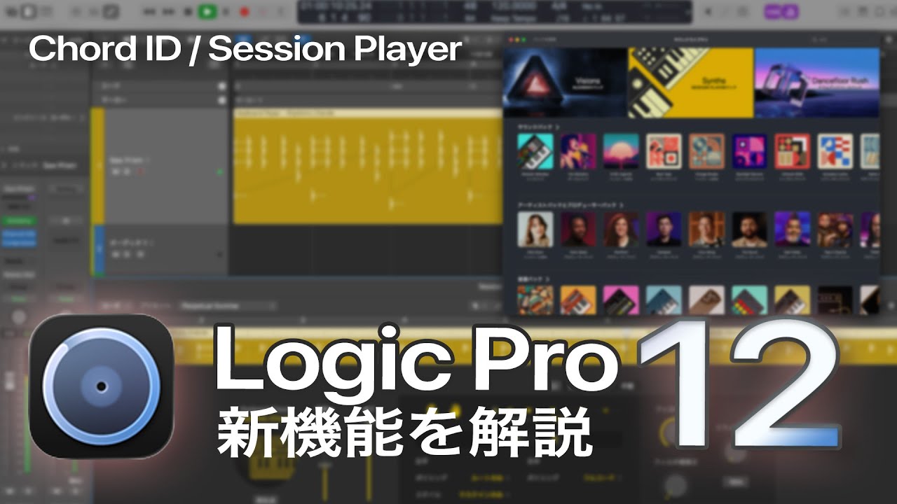 Logic Pro 12 の新機能を解説 ~ コードID、Session Player、Step Sequencer - YouTube