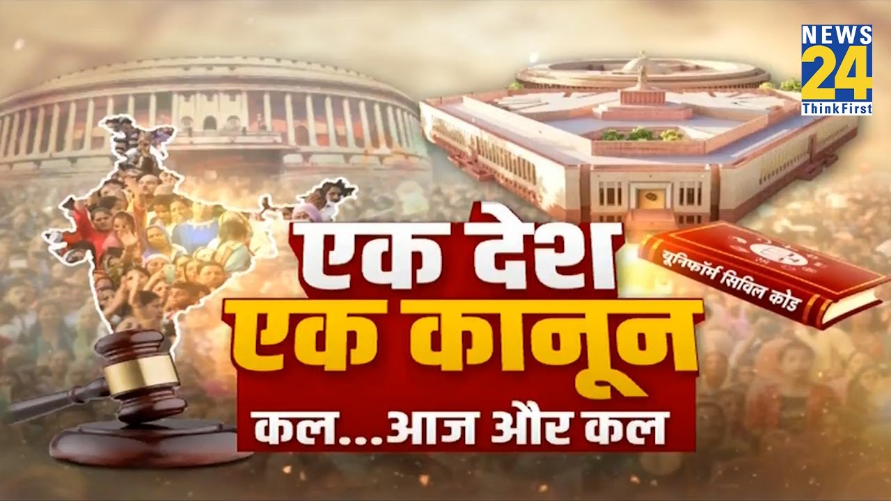 संसद के मानसून सत्र में सरकार लाएगी UCC बिल ? बदल जाएंगे शादी, संपत्ति ...