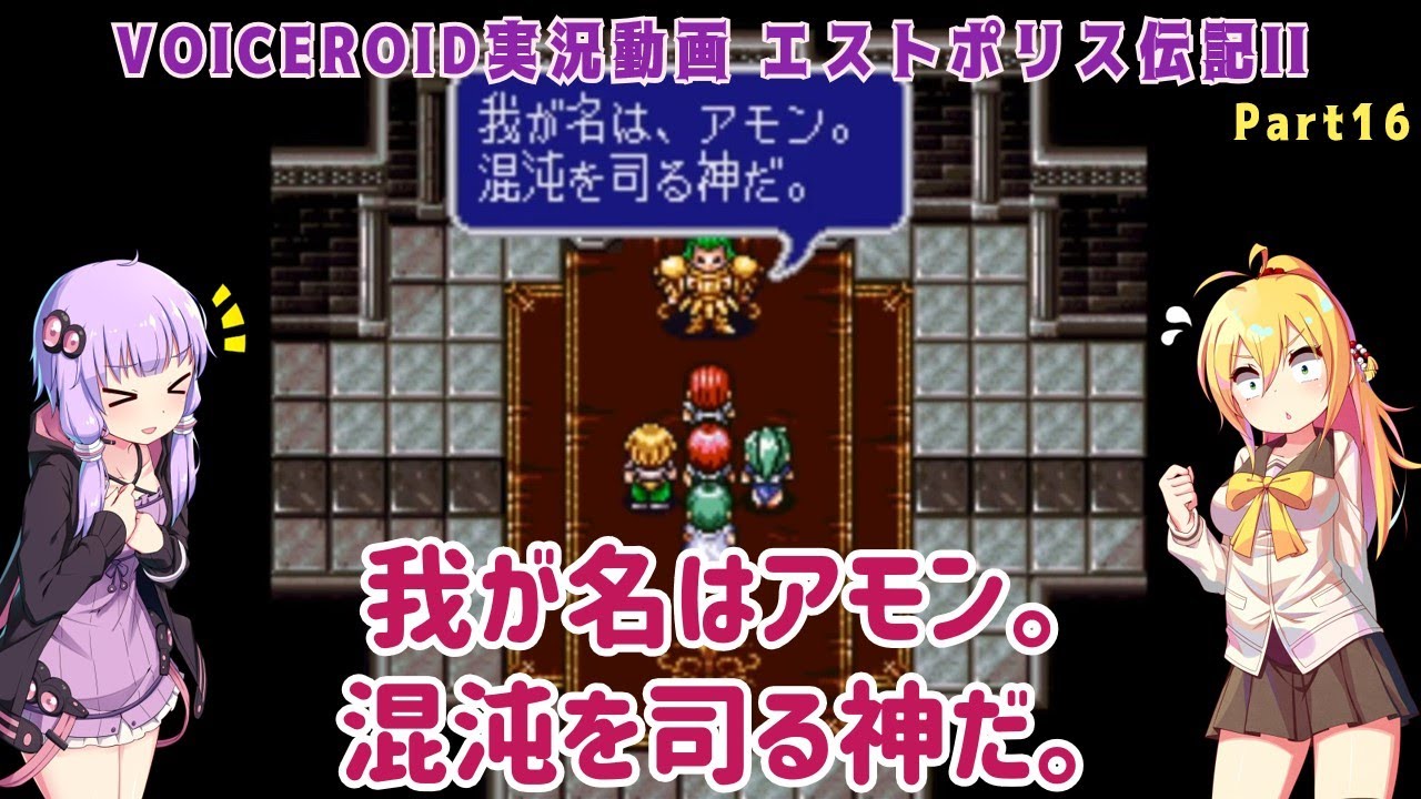 【エストポリス伝記II(SFC)】我が名はアモン。混沌を司る神だ。 Part16【VOICEROID/VOICEBOX/COEIROINK】 - YouTube