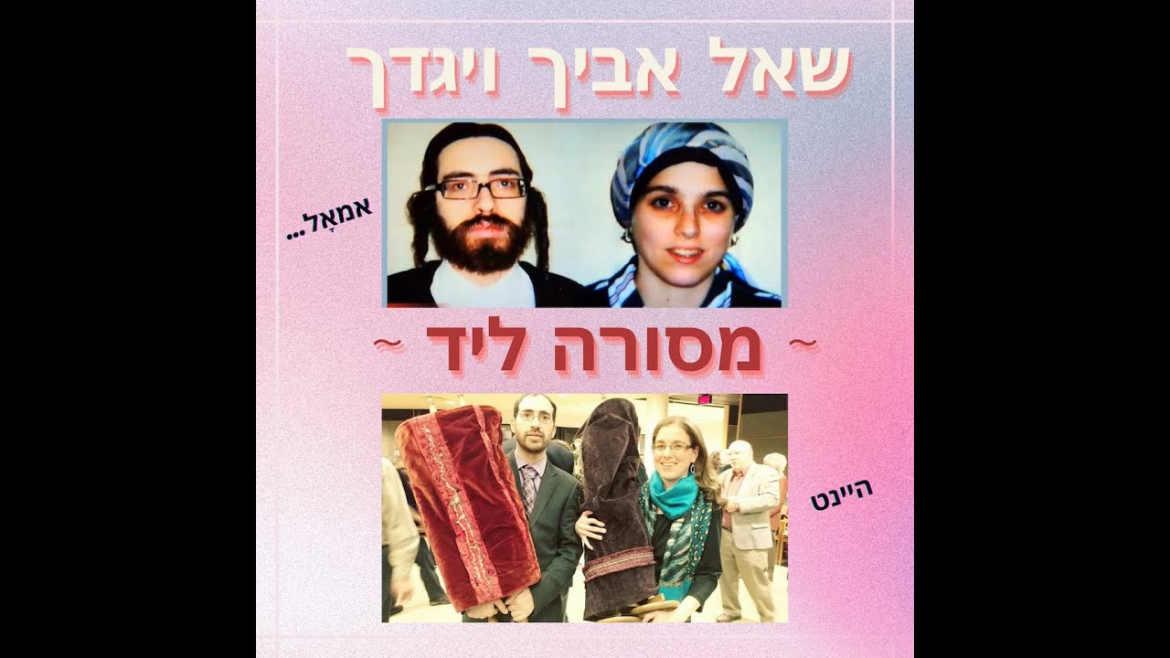 מסורה ליד - דורך שפרה ק. לאווען Shifra Lowen - YouTube