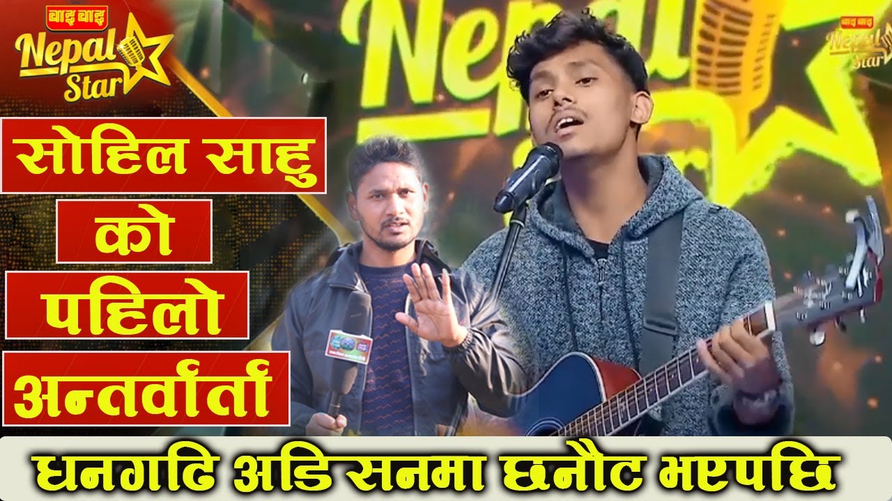 NEPAL STAR || SOHIL SHAHU को संघर्षको कथा स्कुलका स्टेज देखि NEPAL STAR ...