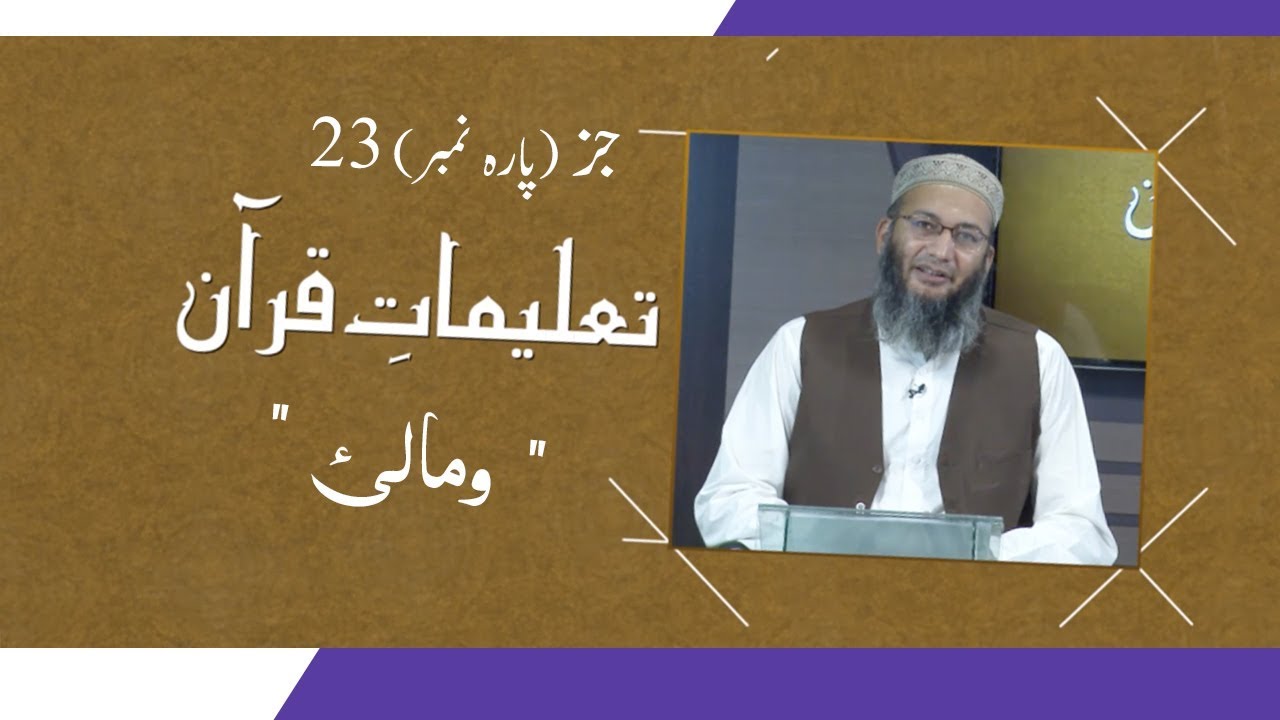 TQ26 | Taleemat-e-Quran | Parah 23 | Shuja Uddin Sheikh - YouTube