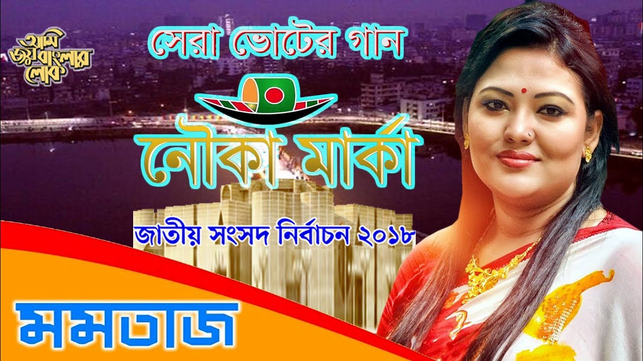 মমতাজের ভাইরাল গান জাতীয় সংসদ নির্বাচন ২০১৮ ।। Singer Momtaz viral ...