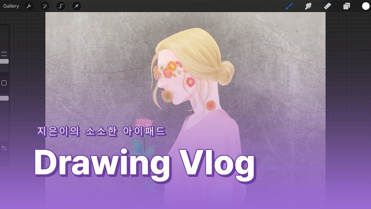 [Drawing Vlog] 드로잉 브이로그 | 아이패드 드로잉 | 초보 일러스트레이터 - YouTube