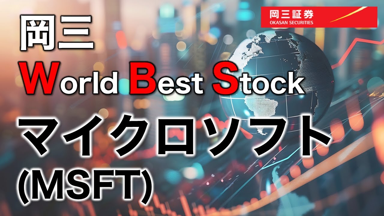 岡三 World Best Stock ～ マイクロソフト（MSFT）～ 3分でわかる【岡三証券】WEBセミナー - YouTube