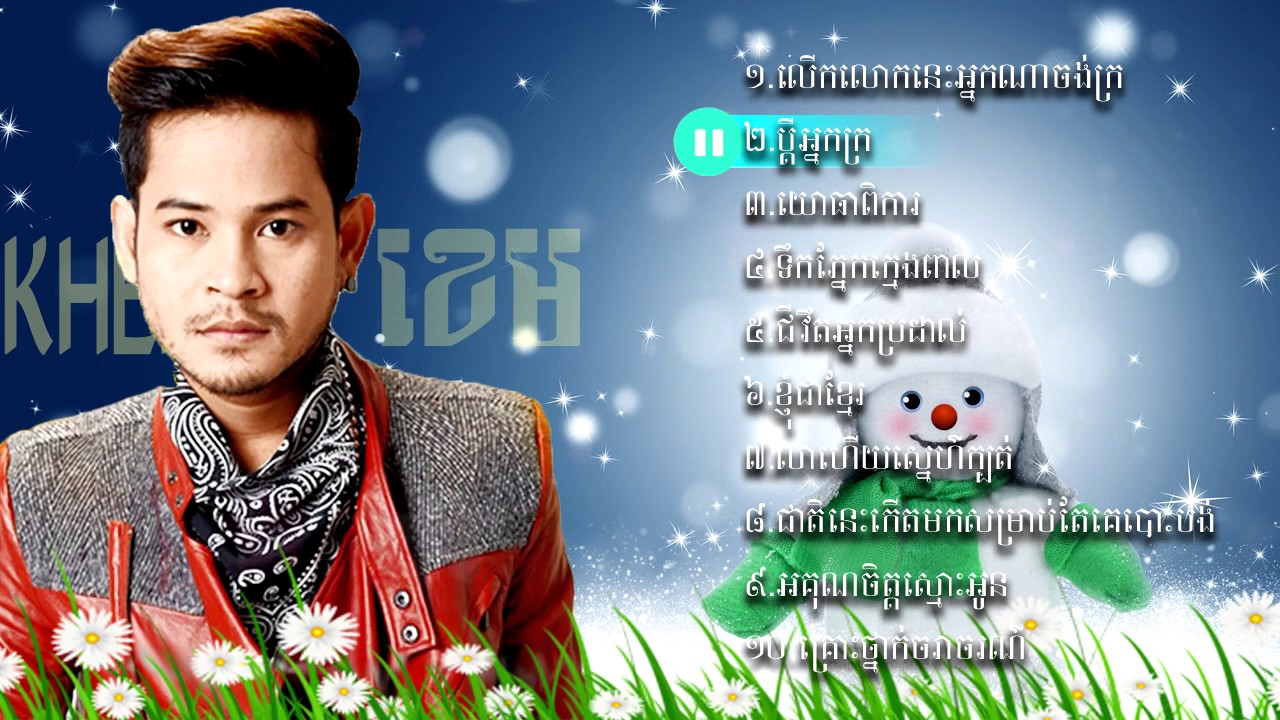 Khem Song 2017 | ប្តីអ្នកក្រ | Khmer Song Collection | Khmer New Song ...