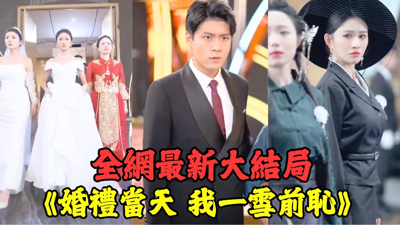 小夥的未婚妻嫌棄自己母親是鄉下人,竟不然她參加婚禮,小夥氣的當場退婚卻被嘲笑沒人要,怎料下秒3位女總裁身穿婚紗搶婚接回家!小夥竟是富豪繼承人