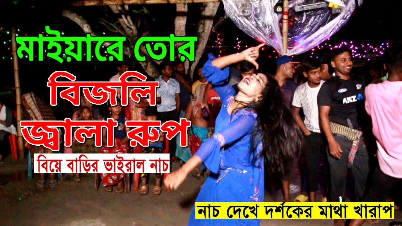 মাইয়ারে_তোর_বিজলি_ভরা_রুপ_dj_O_mayare_tor_bijli_jola_rup - YouTube