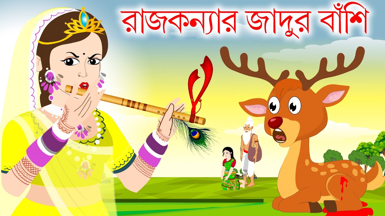 রাজকন্যার জাদুর বাঁশি | Rajkonnar Jadur Bashi | Bangla Cartoon ...