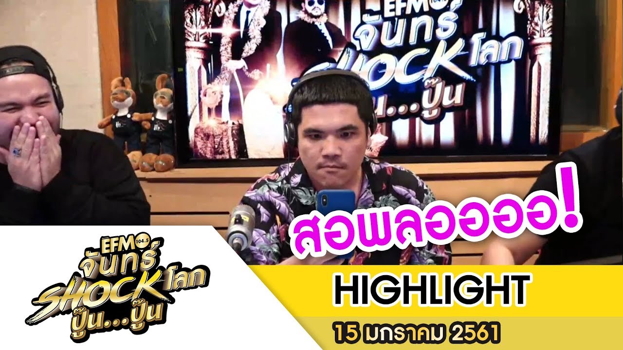 เก็บตกความสอพลอของแจ็ค เลียล้มเลยจ้าาา!! - HIGHLIGHT [EFM จันทร์ shock โลก ปู๊น...ปู๊น!] - YouTube