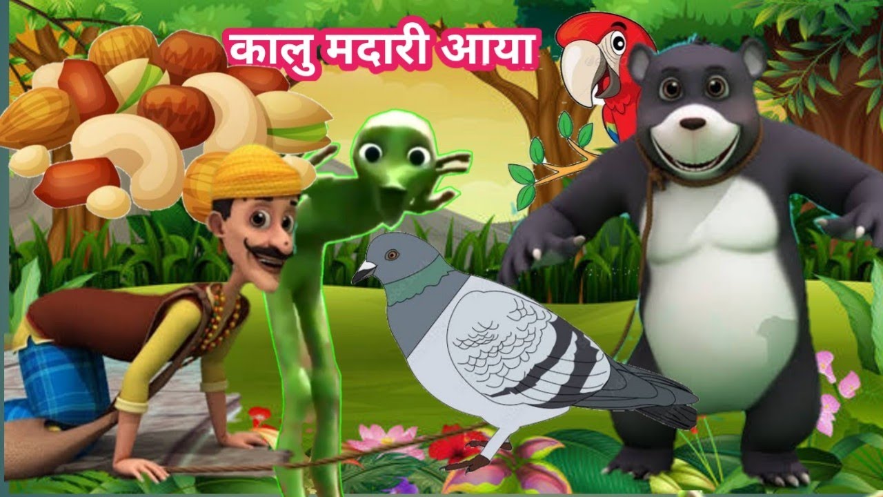 कालू मदारी आया । Kalu madari aaya | Nursery rhymes | hindi nursery ...