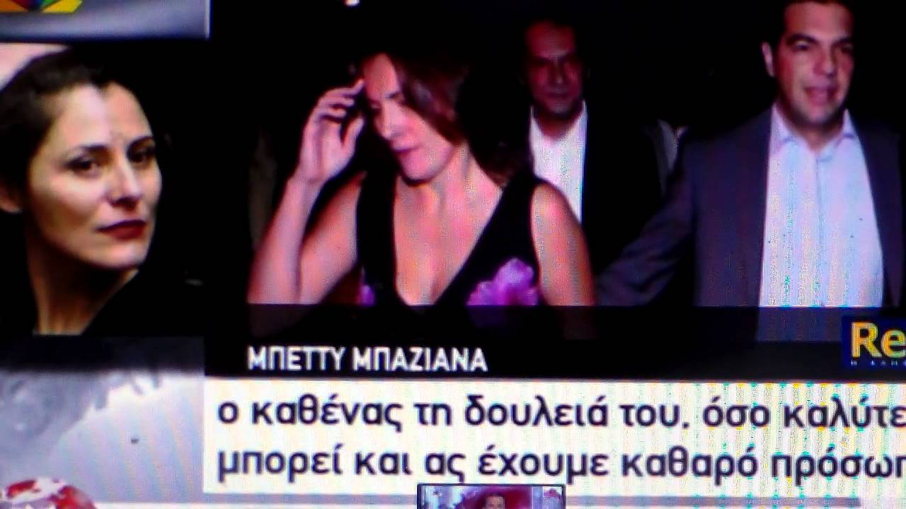 Η Αντίδραση της Μπέτυ Μπαζιάνα για τα σχόλια του διορισμού της ...
