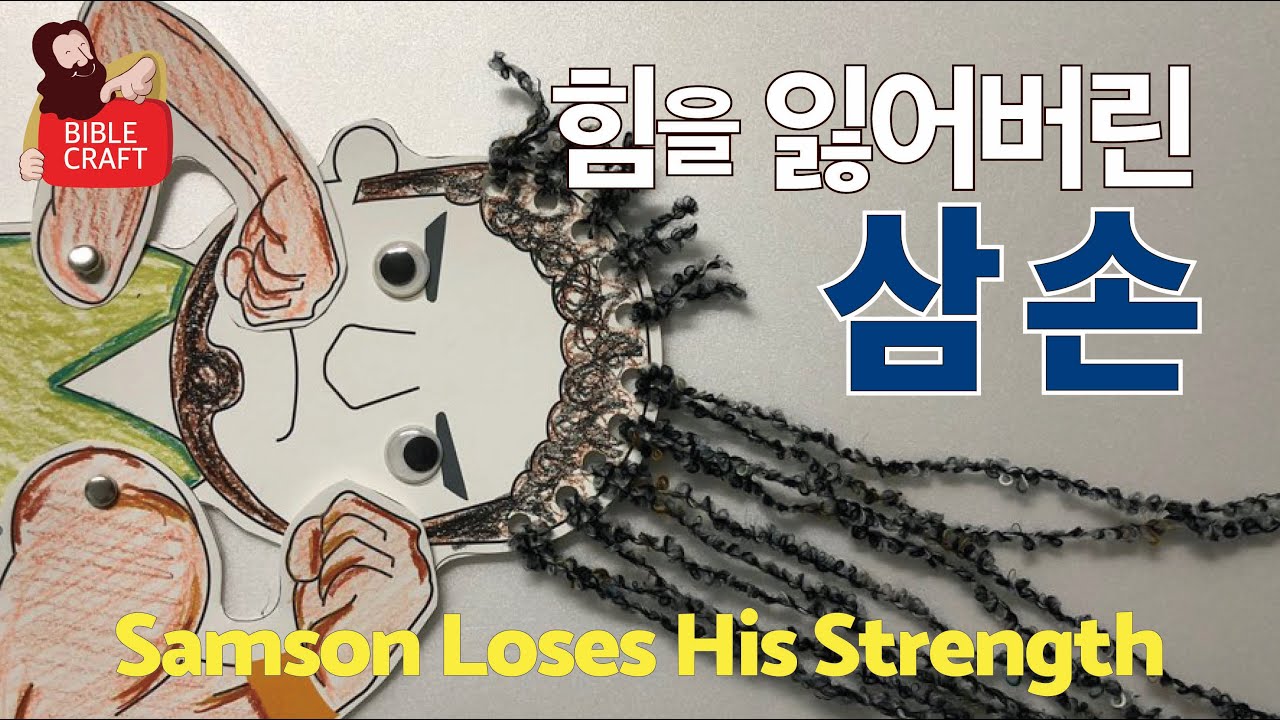 [주일학교만들기/Bible crafts] 힘을 잃어버린 삼손 Samson loses his strength/(사사기16:4-28 ...