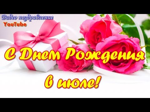 С Днем Рождения в июле  Красивое нежное видео поздравление