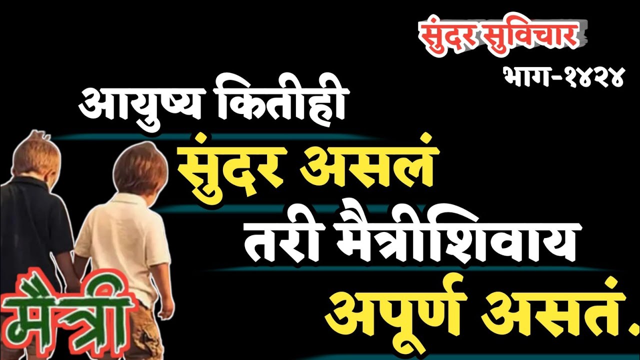 Sundar Suvichar | Friends Quotes | Friendship Day | मन मोकळं करण्याचं ...