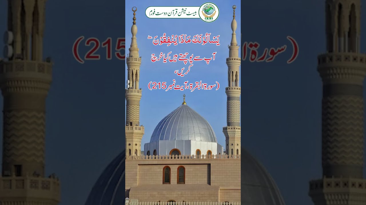Surah Al-Baqarah / Para # 2 / Ayat # 215-216 / Mian Ulfat Rasool Joiya (Chairman) BNO Pakistan ...