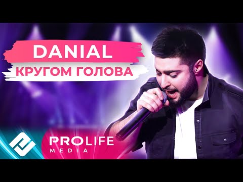 DANIAL - Кругом голова (Онлайн - концерт 2021)