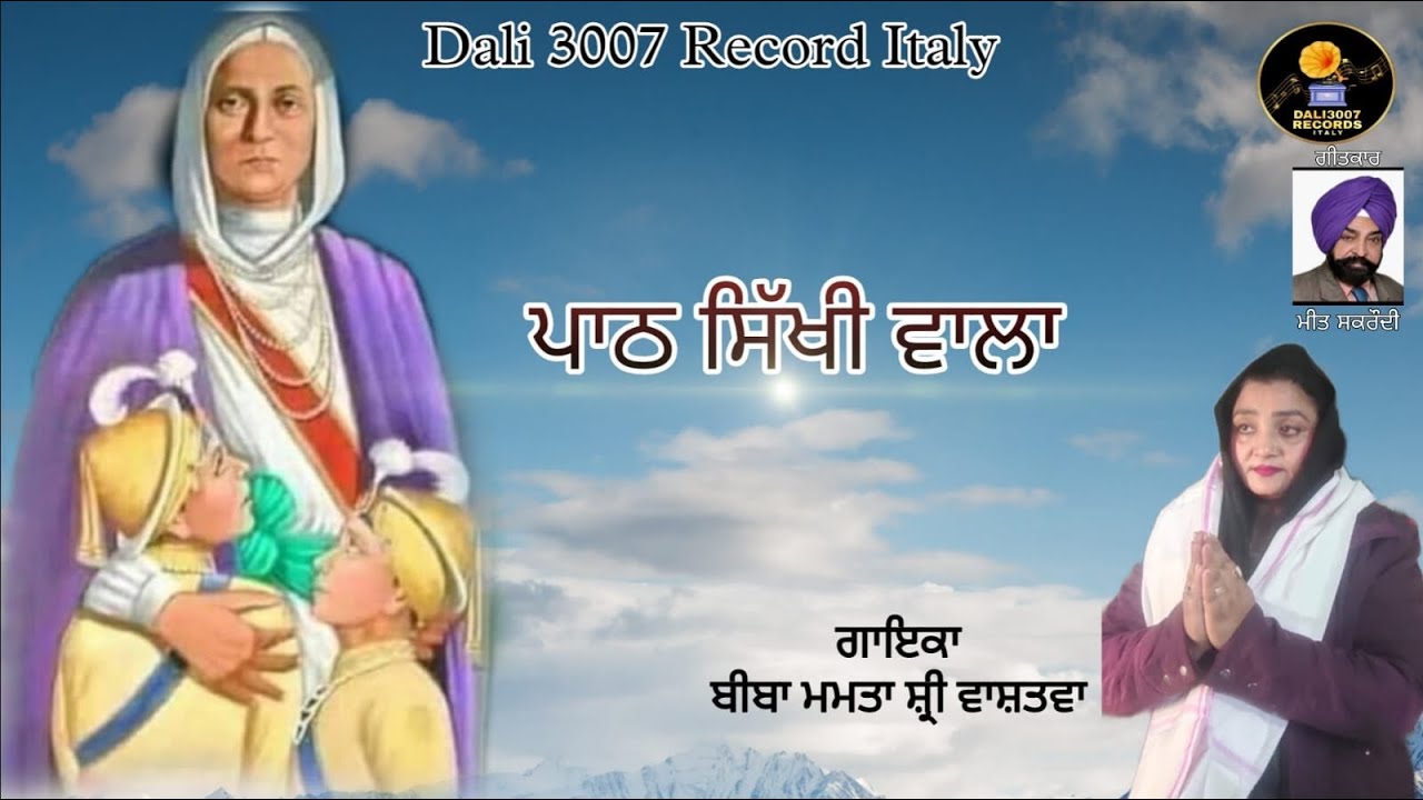 PATH SIKHI WALA BIBA SHRI MAMTA SRIVASTAVA LATEST PUNJABI DARMIK SONG ...
