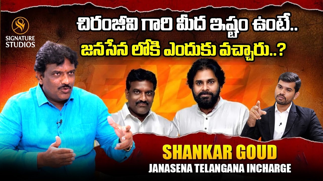 చిరంజీవి గారి మీద ఇష్టం ఉంటే..జనసేన లోకి ఎందుకు వచ్చారు..? | Shankar ...