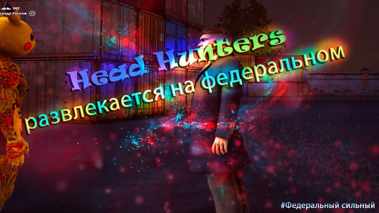 Head Hunters развлекается на Федеральном! - YouTube