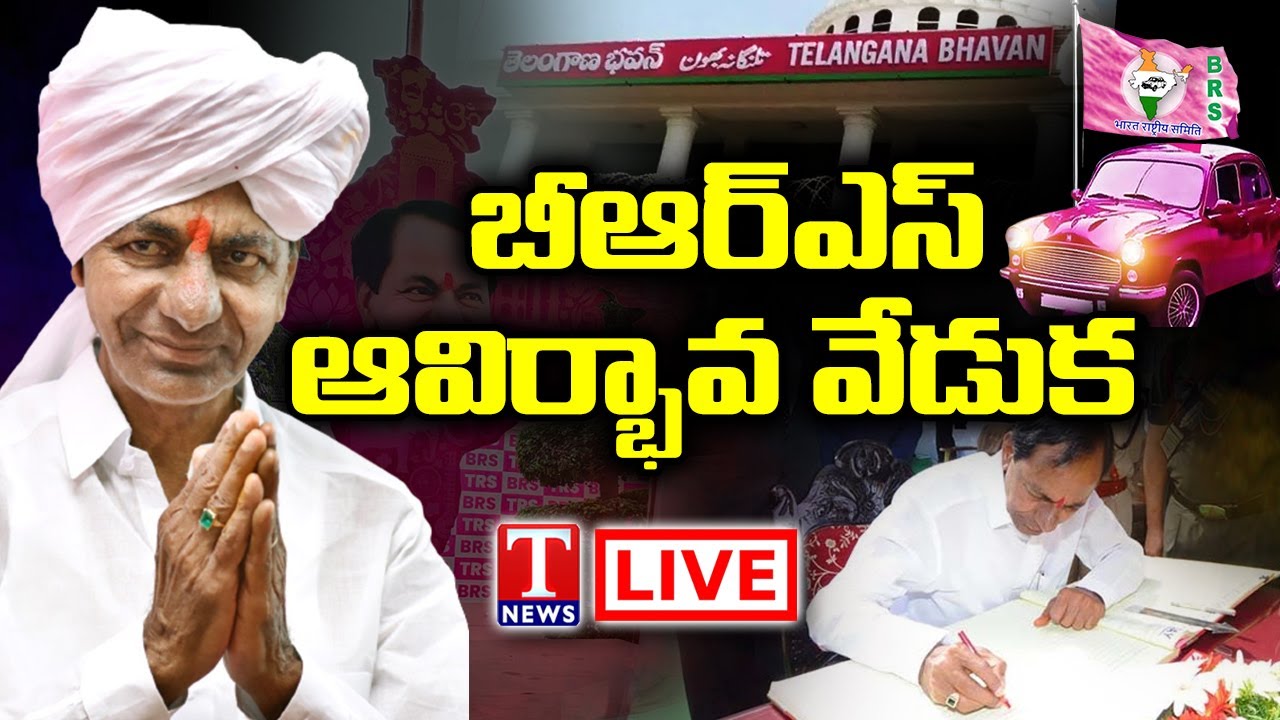 KCR LIVE: TRS Is Now Officially BRS | Ceremony of Bharat Rashtra ...