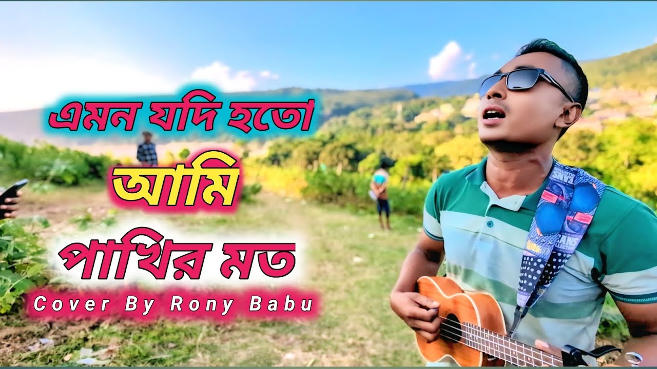 এমন যদি হতো, আমি পাখির মত || Rony Babu || জলের গান - YouTube