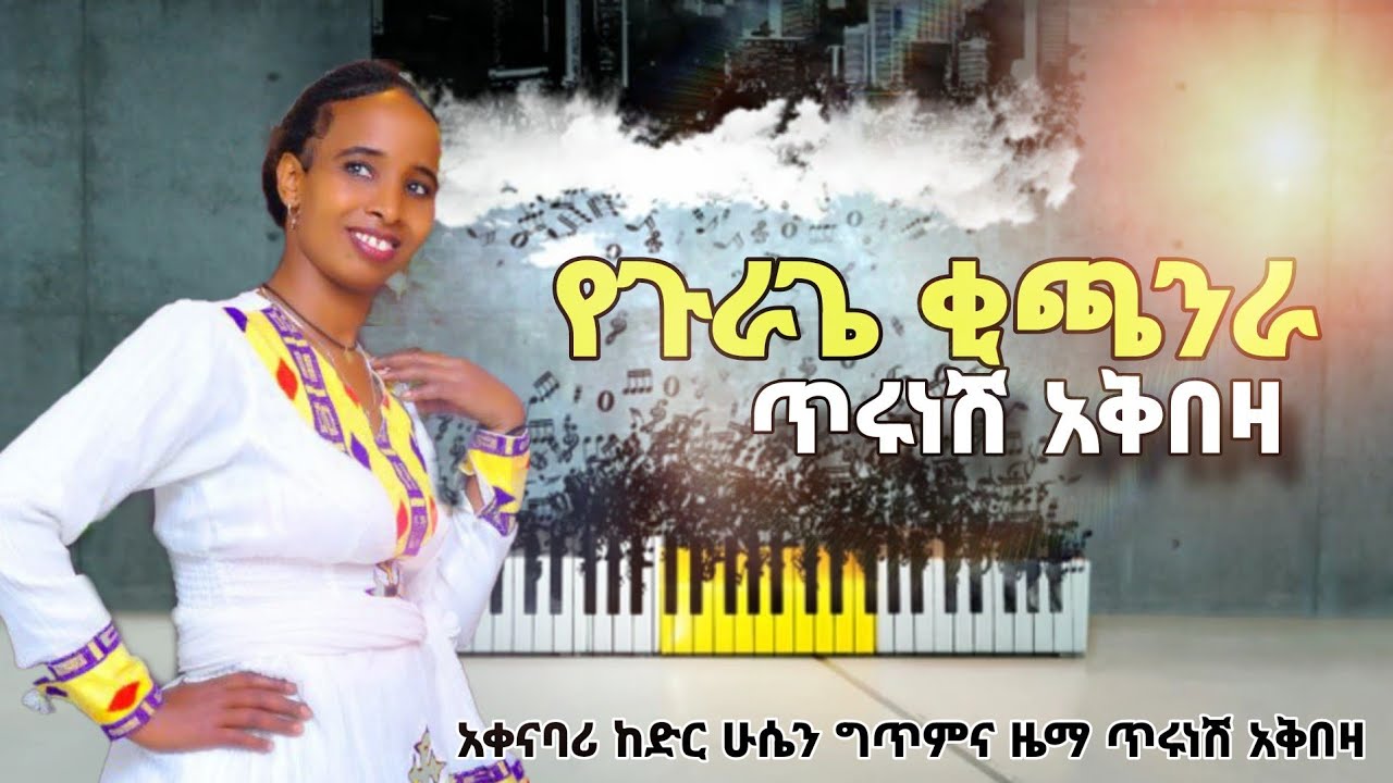 New guragigna music ጥሩነሽ አቅበዛ የጉራጌ ቂጫንራ Tirunesh akbeza - YouTube Music