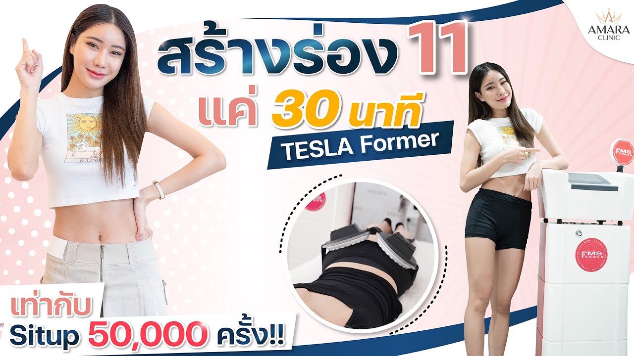 สร้างร่อง 11 ด้วย TESLA Former เพียงแค่ 30 นาทีเท่านั้น! - YouTube