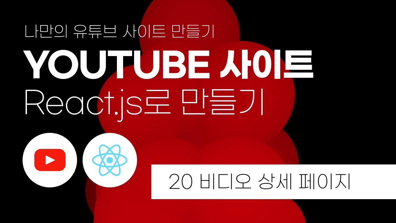 20 리액트reactjs로 나만의 유튜브 사이트 만들기 비디오 상세 페이지 만들기 유튜브 사이트 만들기 Youtube