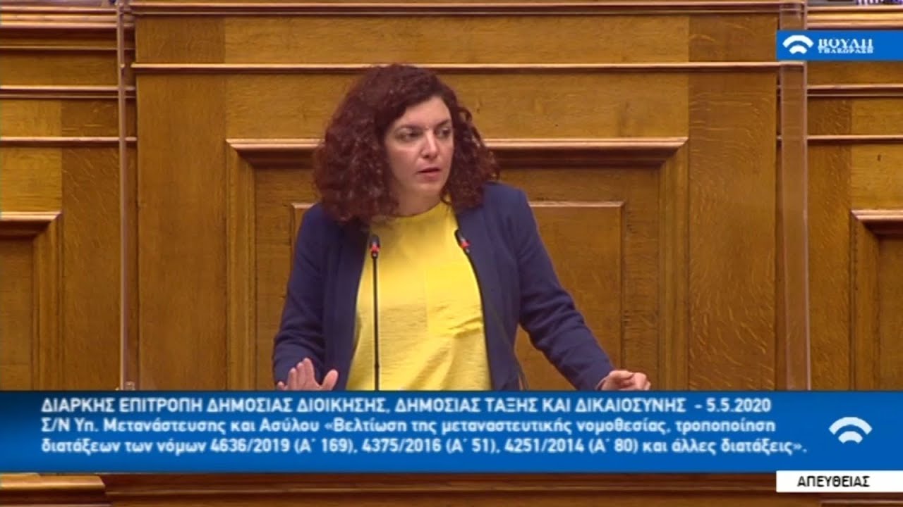 ΟΜΙΛΙΑ Μ.ΚΟΜΝΗΝΑΚΑ ΓΙΑ ΤΟ ΜΕΤΑΝΑΣΤΕΥΤΙΚΟ ΝΟΜΟΣΧΕΔΙΟ - YouTube