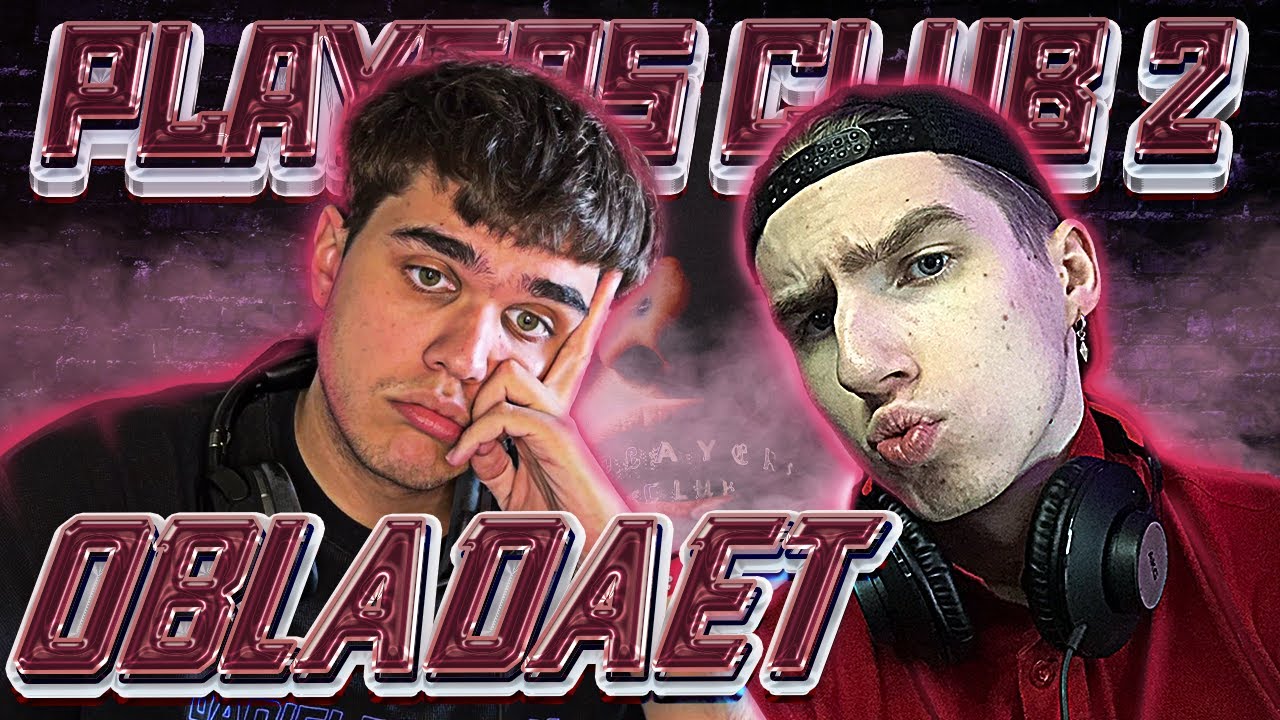OBLADAET — PLAYERS CLUB 2 | СПУСТЯ 2 ГОДА, ДОЖДАЛИСЬ! | РЕАКЦИЯ EZGRELL ...