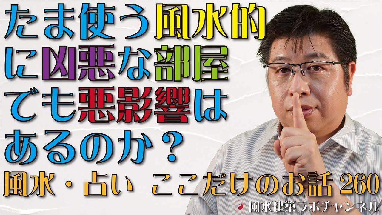 たまに使う風水的に凶悪な部屋でも悪影響はあるのか?【風水・占い、ここだけのお話260】 風水住宅プラン