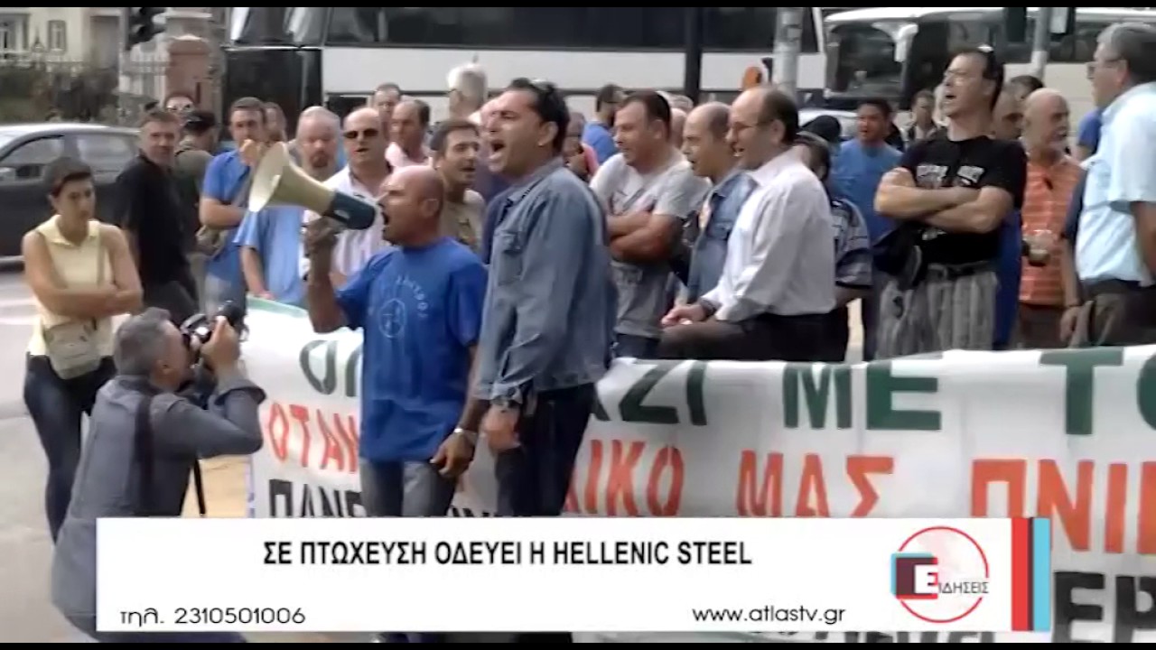 ΣΕ ΠΤΩΧΕΥΣΗ ΟΔΕΥΕΙ Η HELLENIC STEEL - YouTube