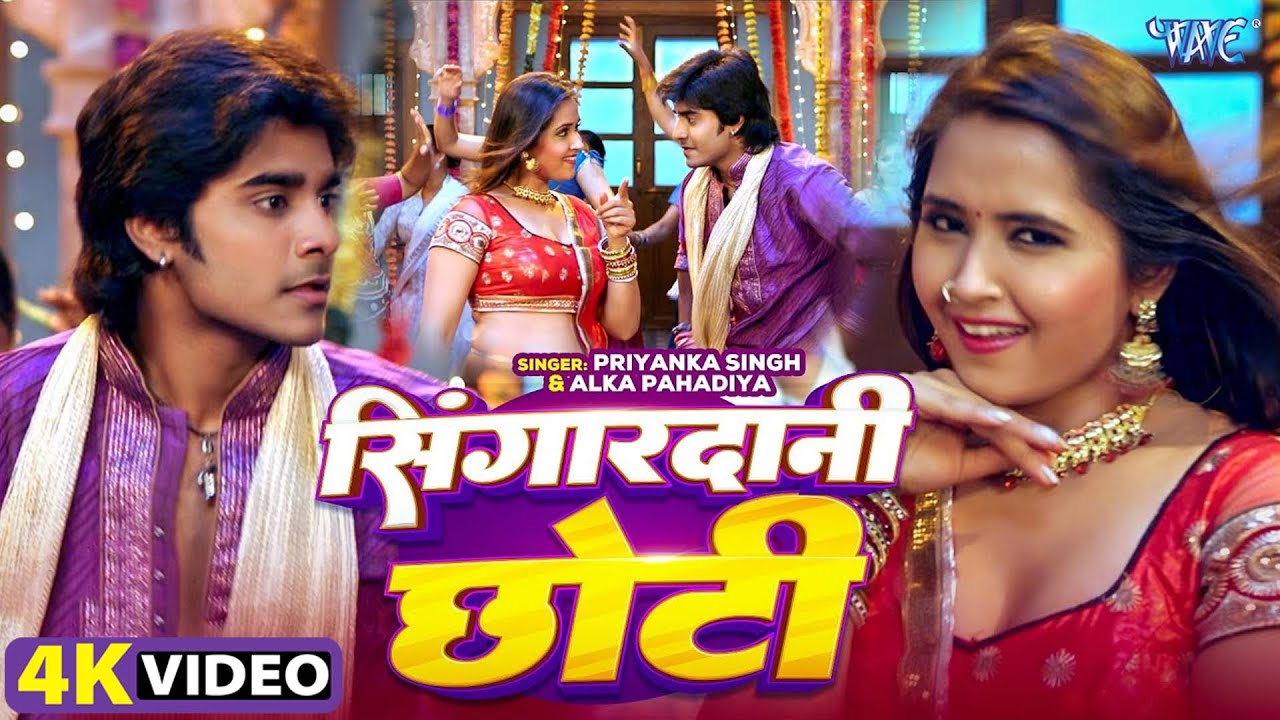 Singardani Chhoti Hay Daiya Daiya | Alka, #Priyanka Singh | Devra Bhail ...