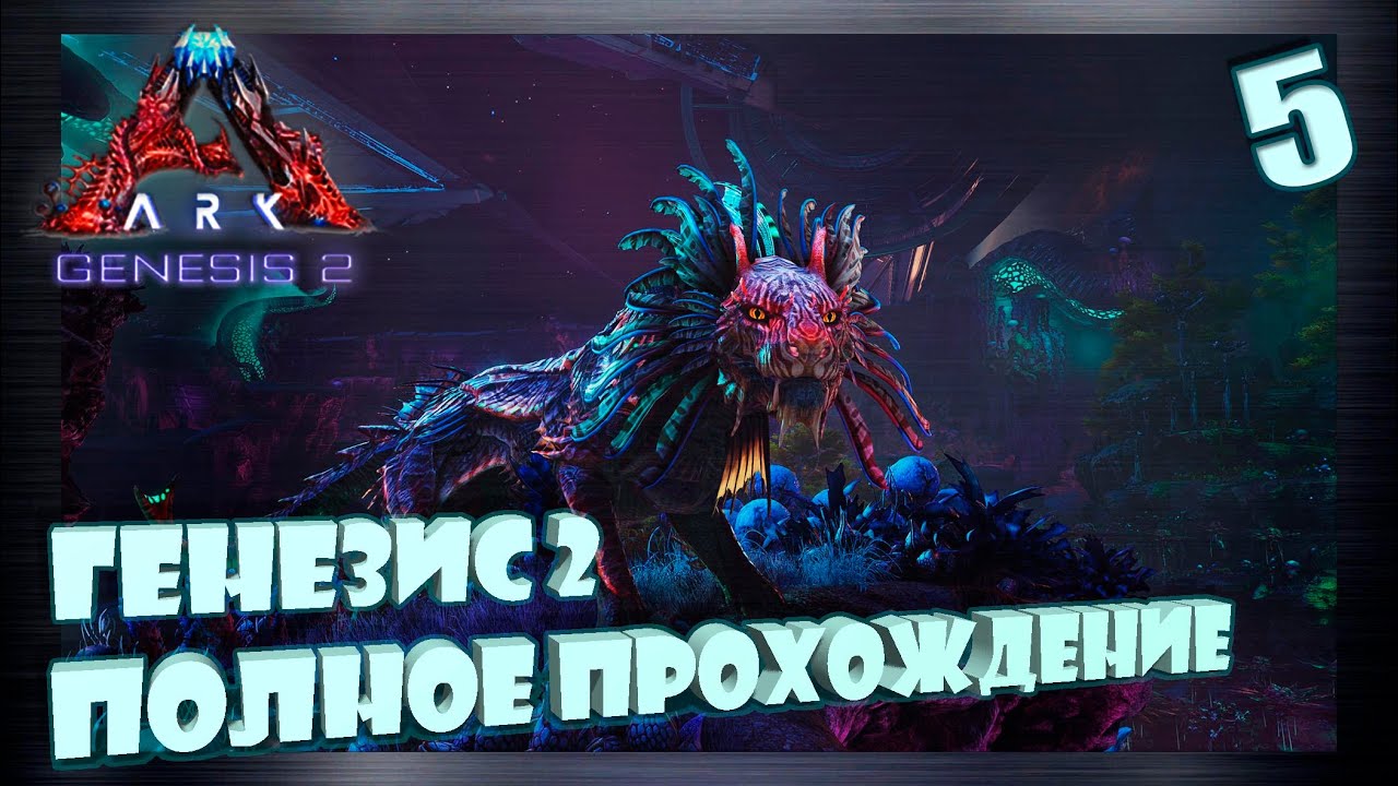 Новая карта Генезис 2 от начала и до конца! сингл 5 день #Genesis 2 ark ...