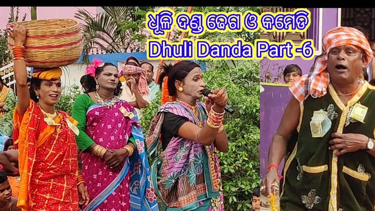 ଧୂଳି ଦଣ୍ଡ ଢେଗ ଓ କମେଡି | Dhuli Danda Part-6 | Danda Nacha | Art ...