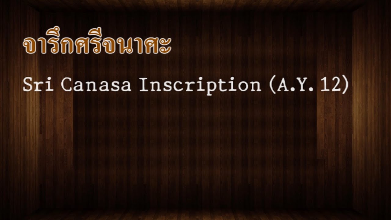 จารึกศรีจนาศะ อักษรขอมโบราณ Old Khom script - YouTube