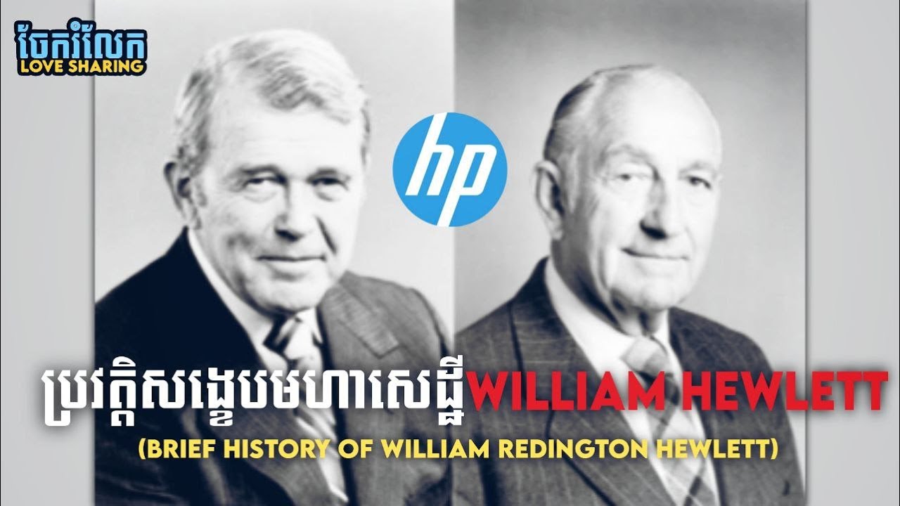 ប្រវត្តិសង្ខេបមហាសេដ្ឋី HP, William Hewlett (Brief History of William ...
