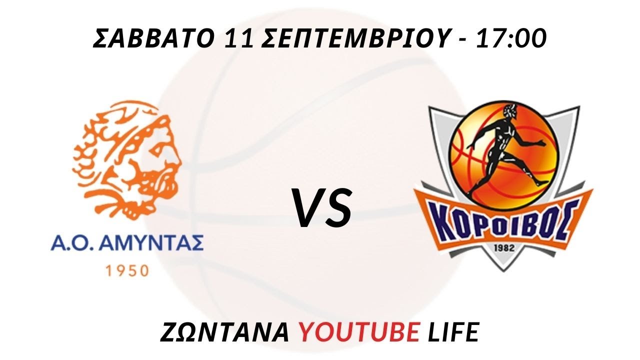 ΑΜΥΝΤΑΣ vs ΚΟΡΟΙΒΟΣ ΑΜΑΛΙΑΔΑΣ | ΚΥΠΕΛΛΟ ΑΝΔΡΩΝ - YouTube