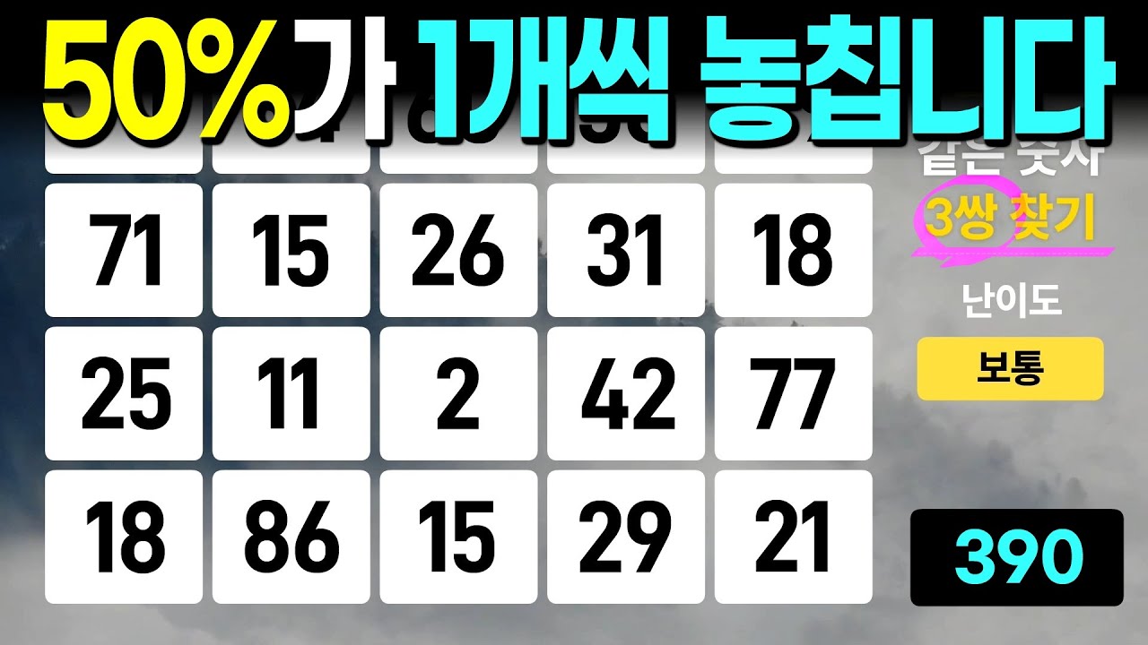 문제당 2개씩도 아주 훌륭합니다 같은숫자찾기 치매예방퀴즈 치매예방활동 숫자퀴즈 숫자찾기 단어퀴즈 치매테스트