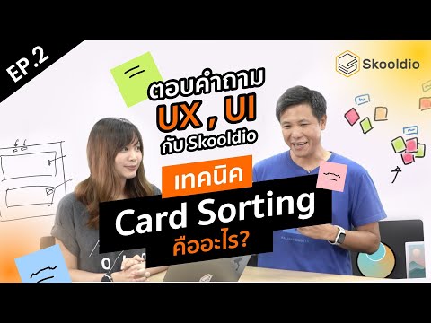 เทคนิค Card Sorting คืออะไร? : ตอบคำถาม UX/UI EP.2/5