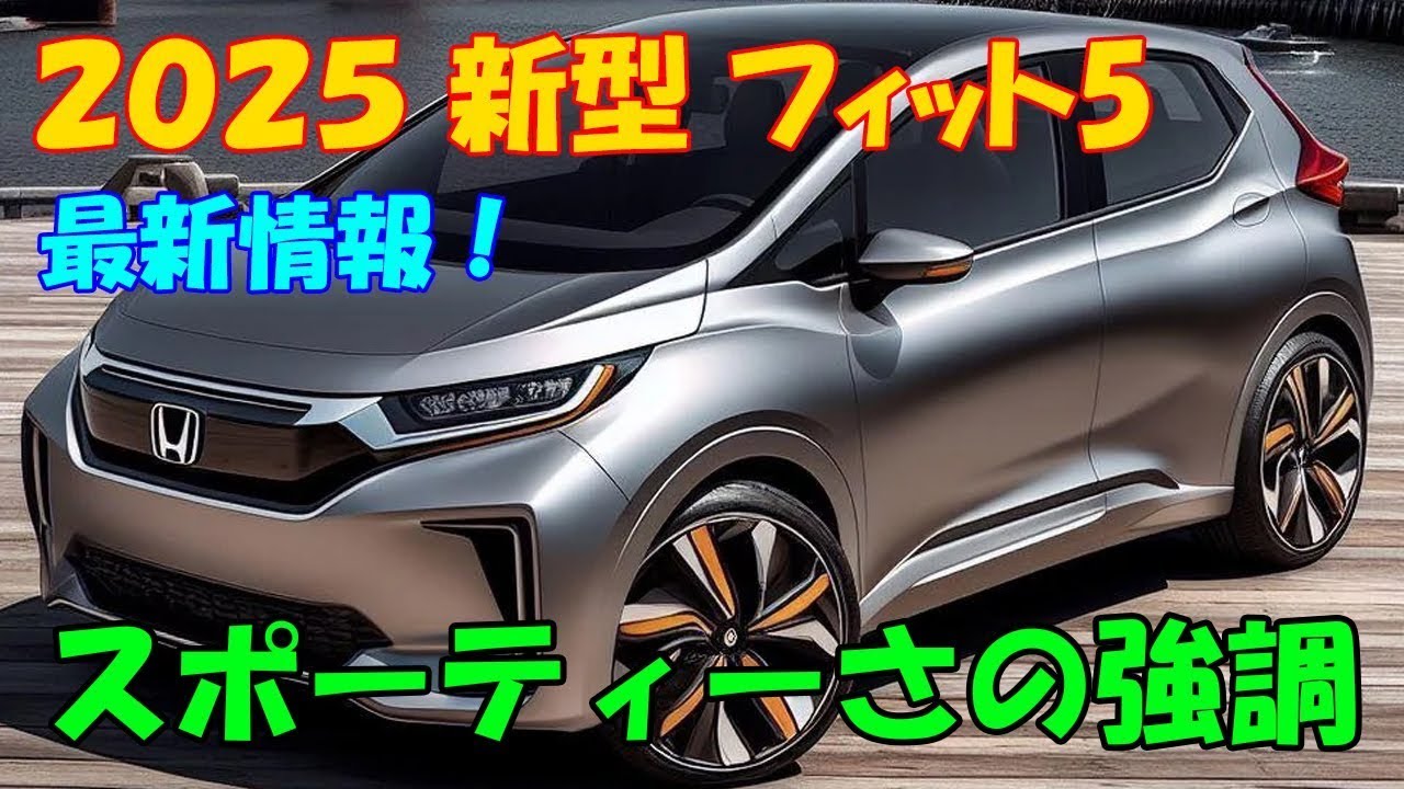 ホンダ 新型 フィット5、最新情報を大公開、フルモデルチェンジ2025年発売。新デザインスポーティーさの強調！ - YouTube