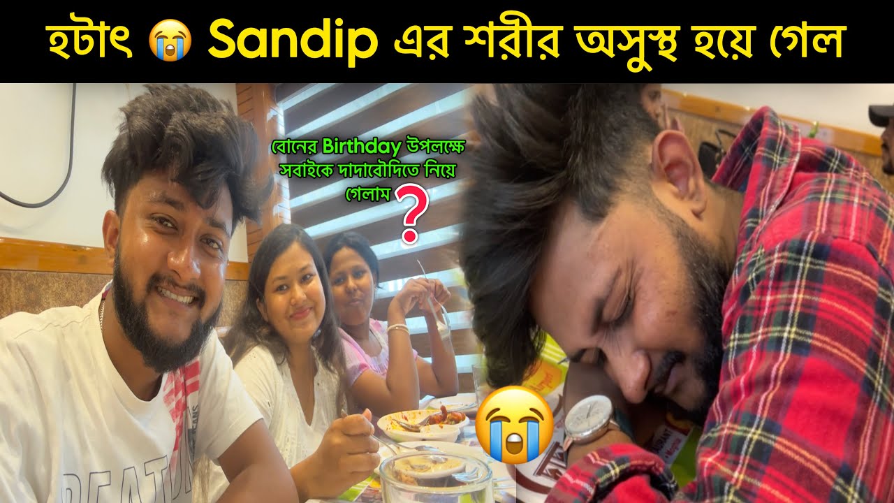 হটাৎ 😭 Sandip-এর শরীর অসুস্থ হয়ে গেল || বোনের Birthday উপলক্ষে সবাইকে ...