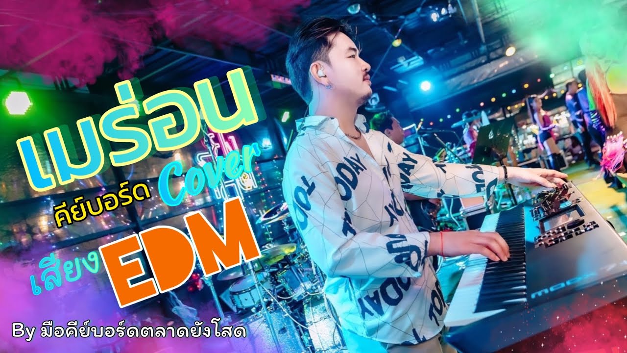เมร่อน - JUEPAK Ft. จ๊ะ นงผณี x GUNNER Chords - Chordify