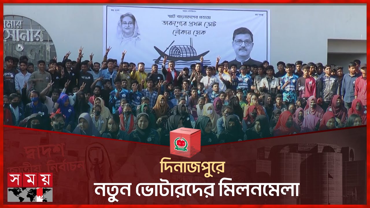দিনাজপুরে নতুন ভোটারদের মিলনমেলা | Dinajpur Election Campaign | Khalid ...