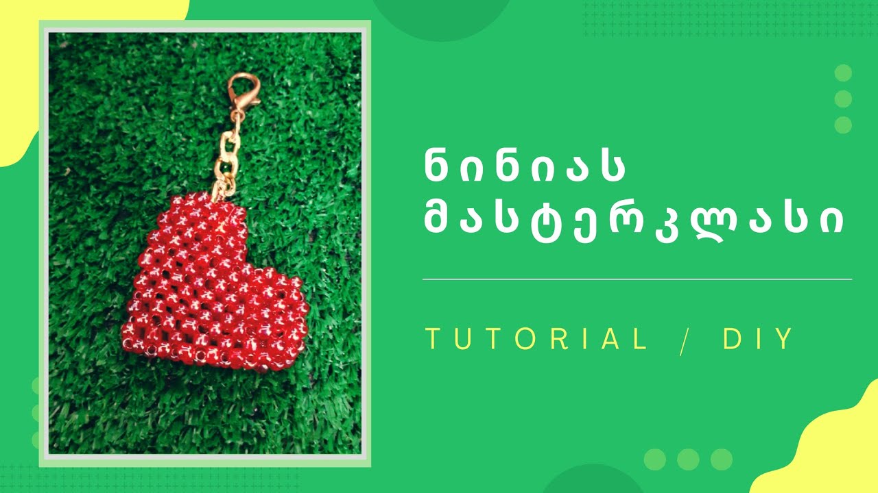 Diy როგორ დავამზადოთ გული ნინიას მასტერკლასი Youtube